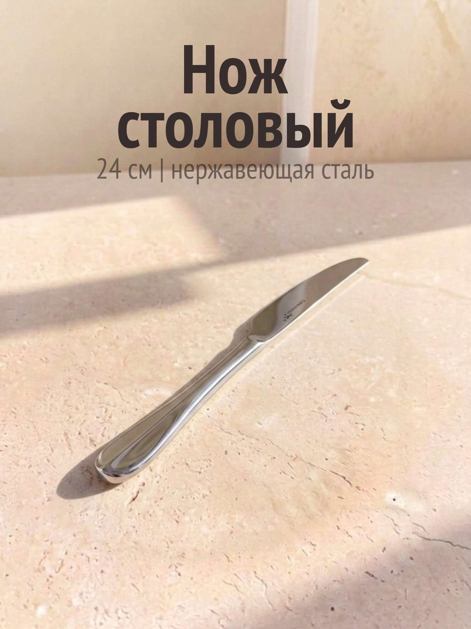 Нож столовый, Studio william, Baguette, 24 см, нержавеющая сталь 18/10, Великобритания