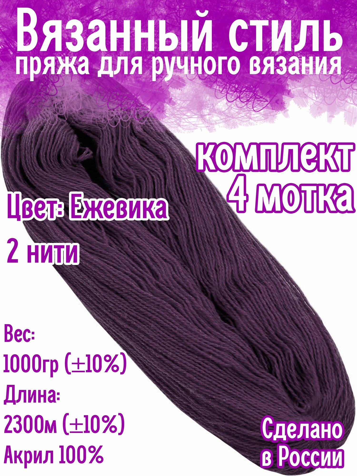 Нитки для ручного вязания 4 шт. 1кг/2300 м, (+/-10%) пряжа двухниточная в пасмах для вязания крючком, спицами (225-275 гр/шт.) из чистого акрила цвет (Ежевика)