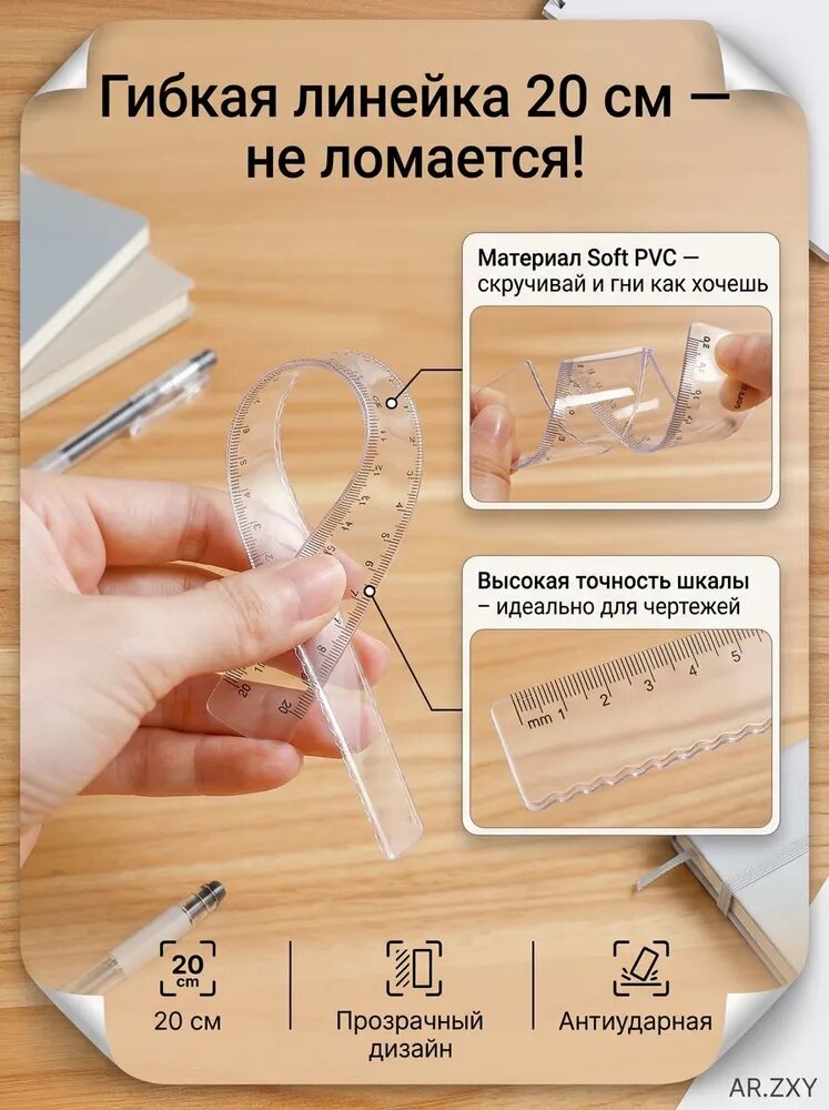 Линейка гибкая 20 см, прозрачная пластиковая - мягкая измерительная линейка для школы, черчения, творчества и рукоделия, не ломается