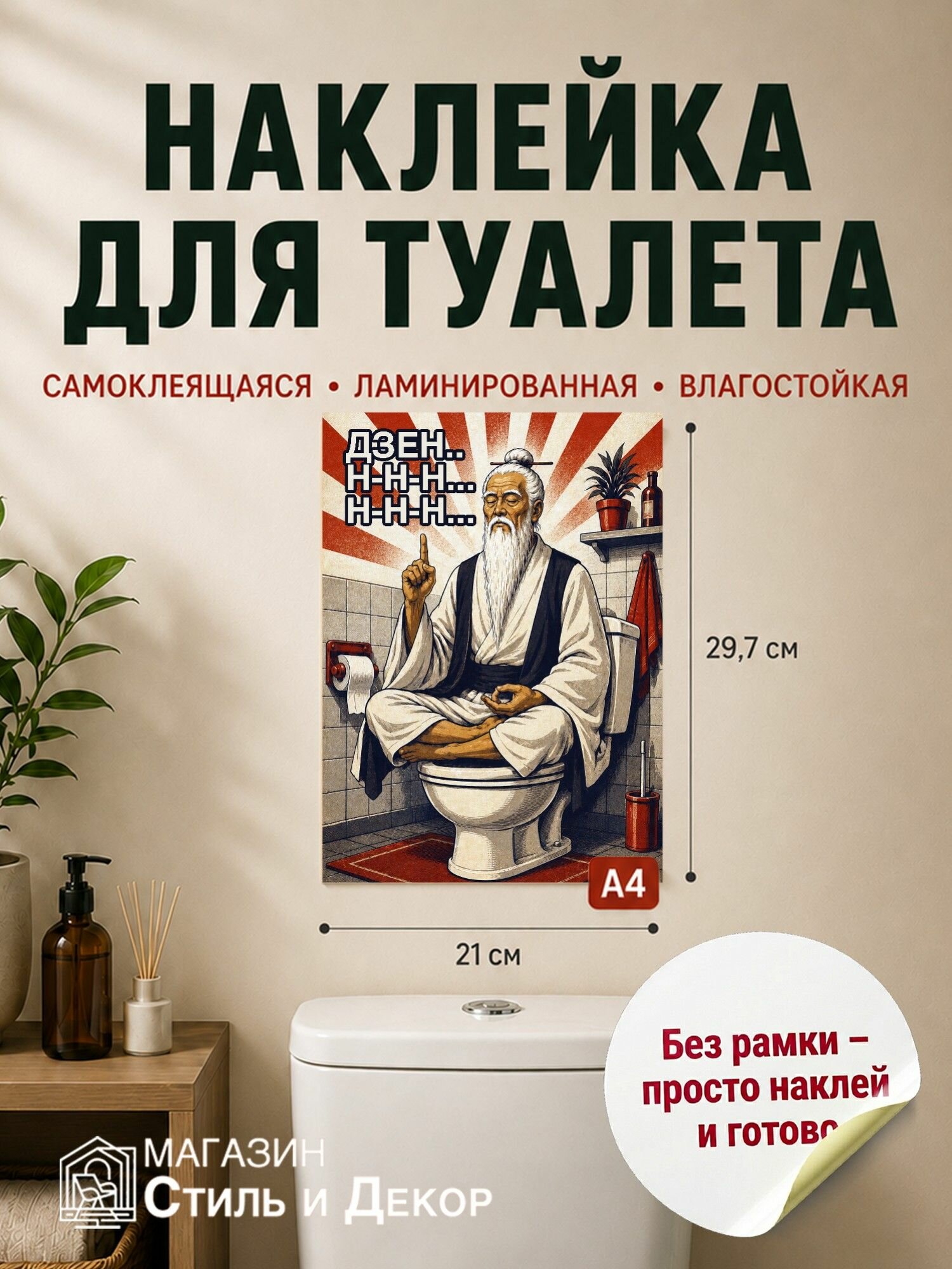 Наклейка Дзен. Н-н-н. , стикер для туалета А4 (21 29 см)