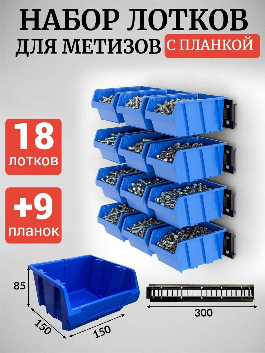 Набор лотков для метизов 18шт синие №2 150х150х85мм + планка 350мм 9 шт