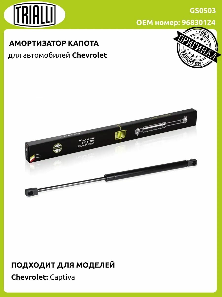 Амортизатор капота Шевроле Каптива