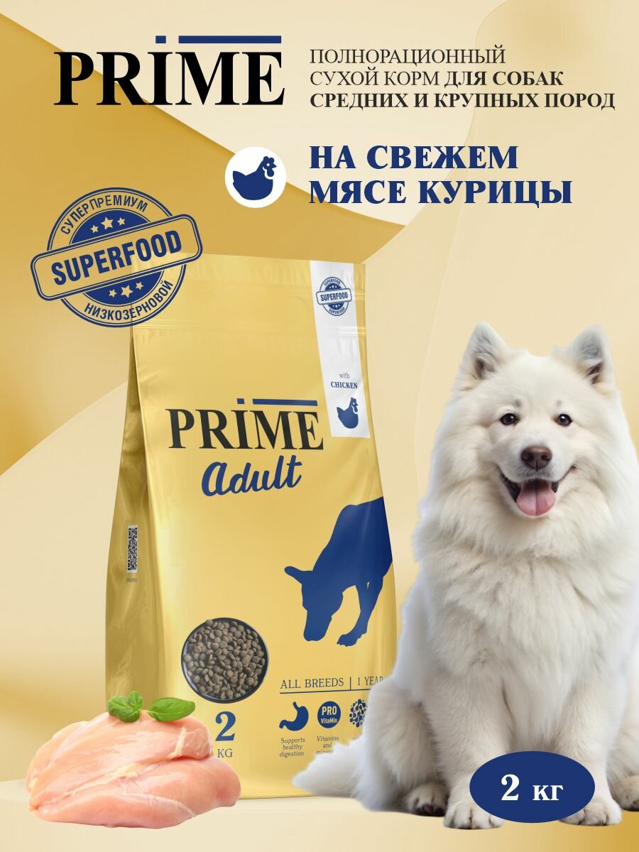 Корм для собак средних и крупных сухой PRIME на курице, 2кг