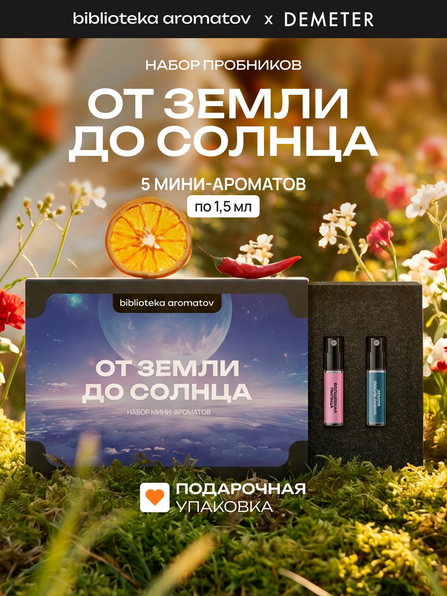 Набор духов женские и мужские пробники 5 ароматов "От земли до солнца", Demeter Fragrance Library