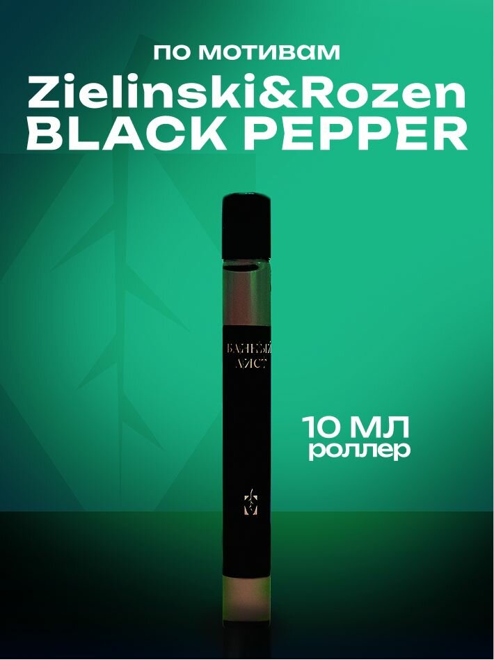 Банный Лист Духи Zielinski BLACK PEPPER_PRF-R1021 10 мл