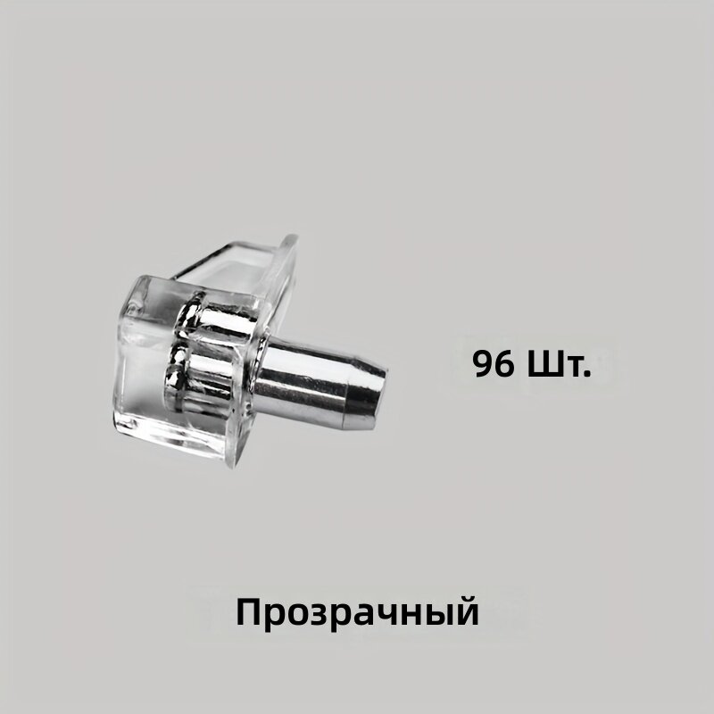 Прозрачные пластиковые полочные опоры, 5 мм, 96 шт.