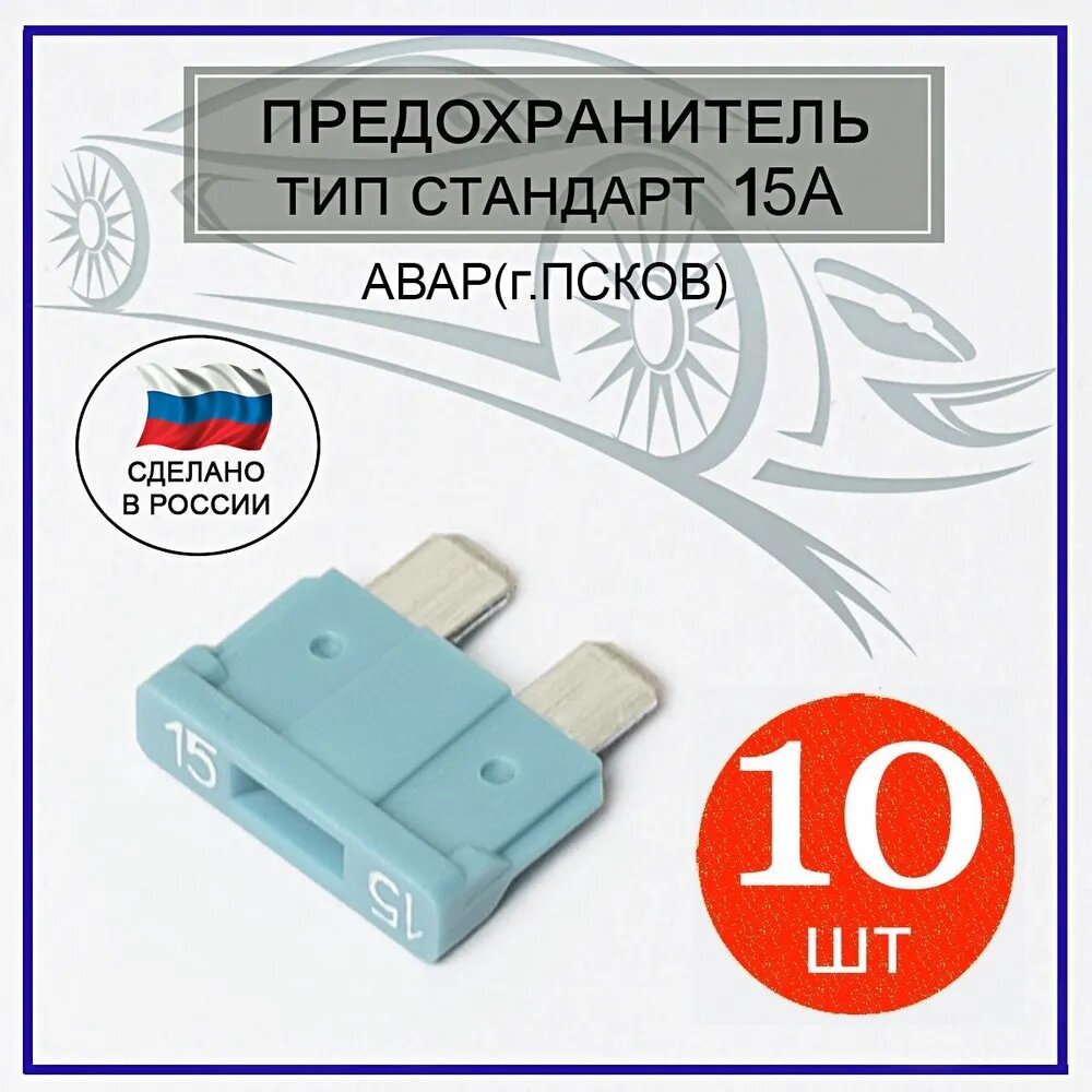 Предохранитель АВАР FT 15А ATO, 10 шт комплект, синий.