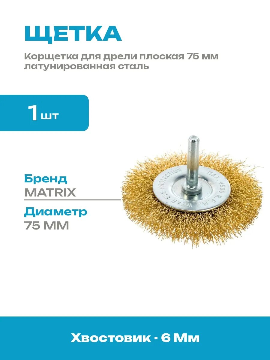 Щетка для дрели 75 мм плоская латунированная витая сталь