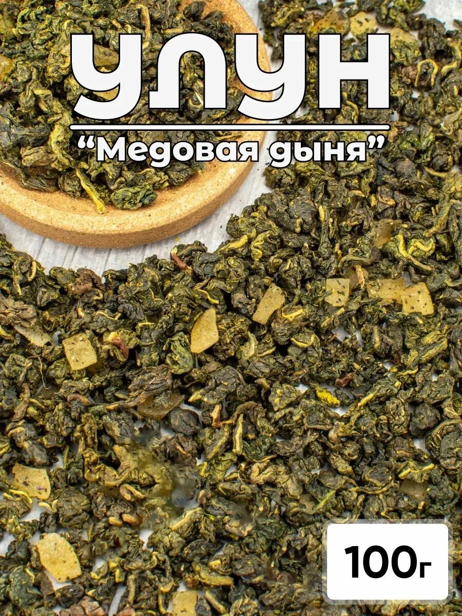 Улун "Медовая дыня" 100 г