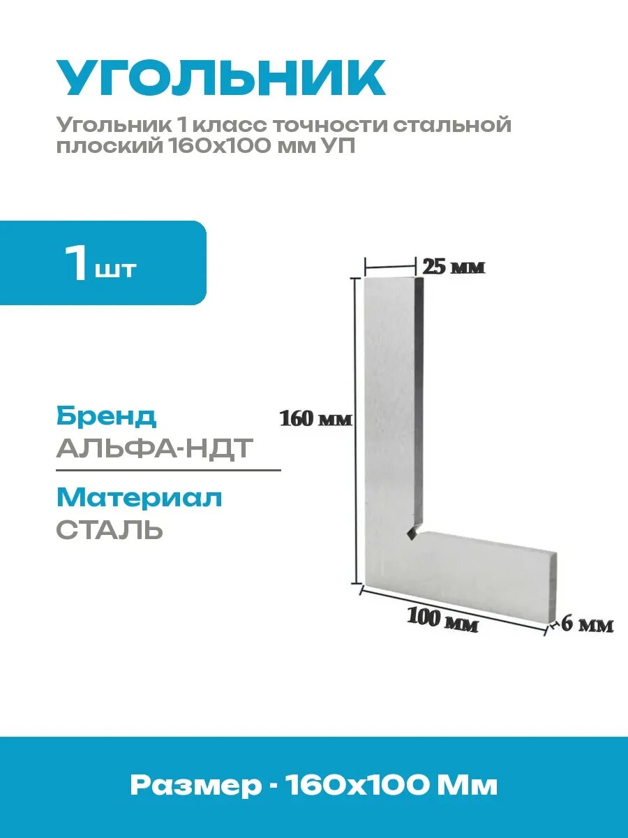 Угольник измерительный слесарный УП 160х100 мм сталь класс 1