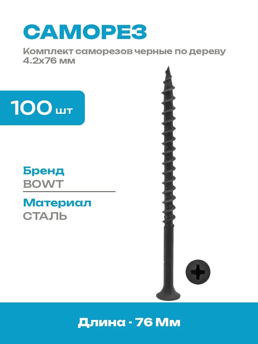 Саморезы по дереву фосфатированные 4.2x76 мм черные 100 шт