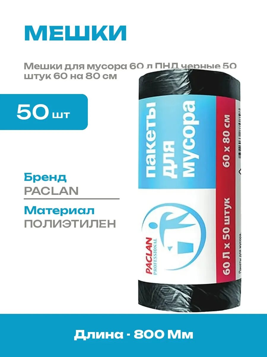 Мешки для мусора 60 л черные 50 шт ПНД в рулоне 60х80 см