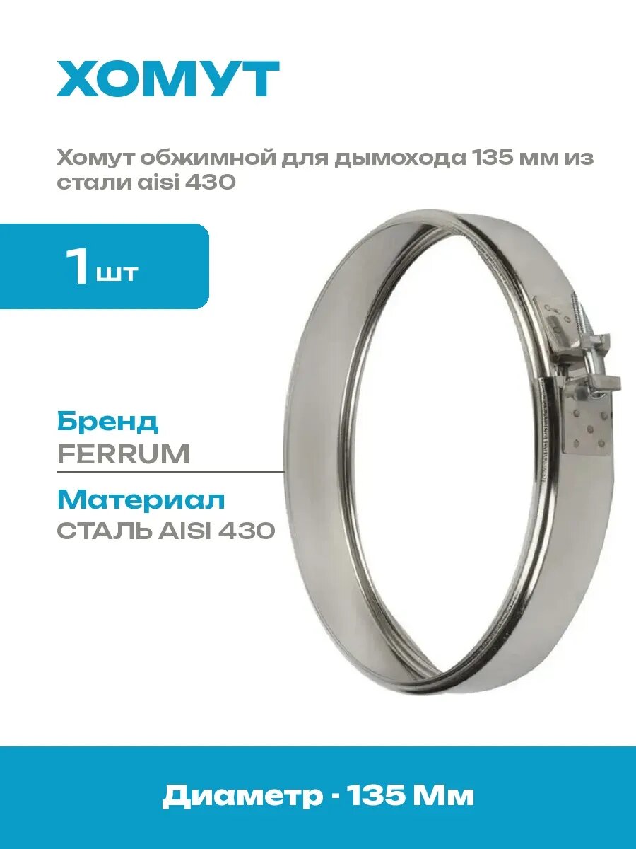 Хомут для дымохода 135 мм стальной стяжной соединительный