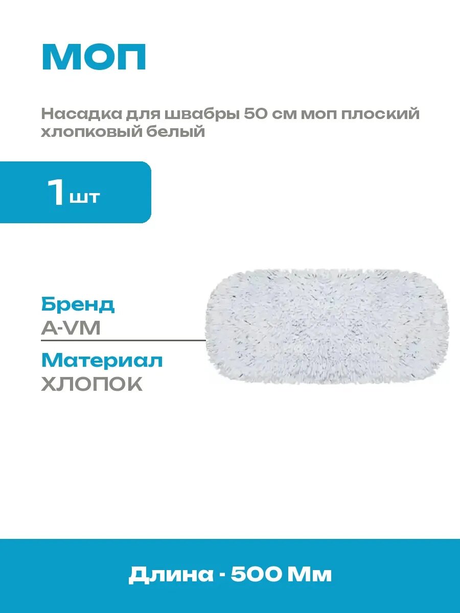 Моп хлопковый белый 50х15 см насадка для швабры карман