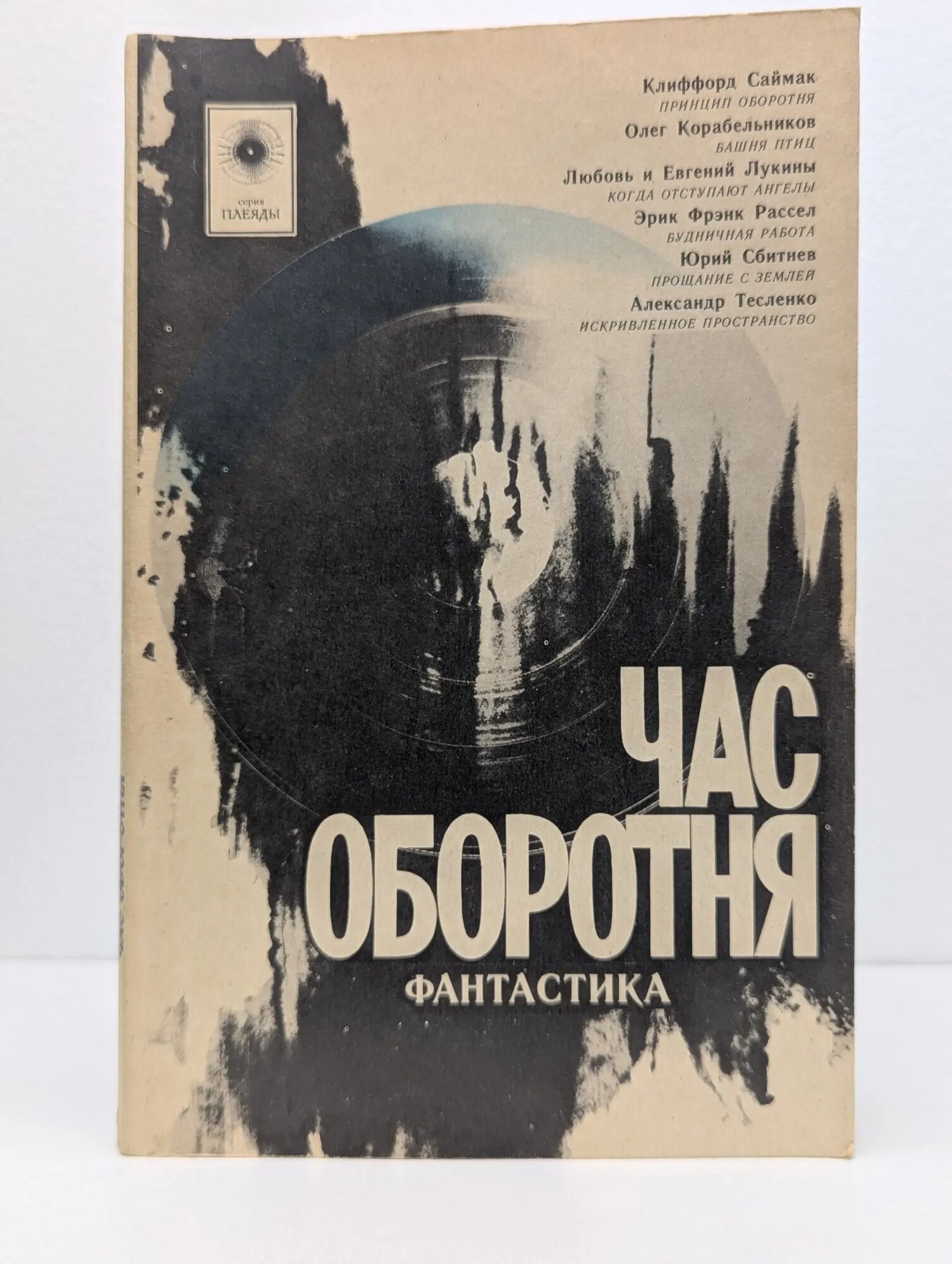 Час оборотня Рассел Эрик Фрэнк, Тесленко Александр Константинович, Лукин Евгений Юрьевич 1990