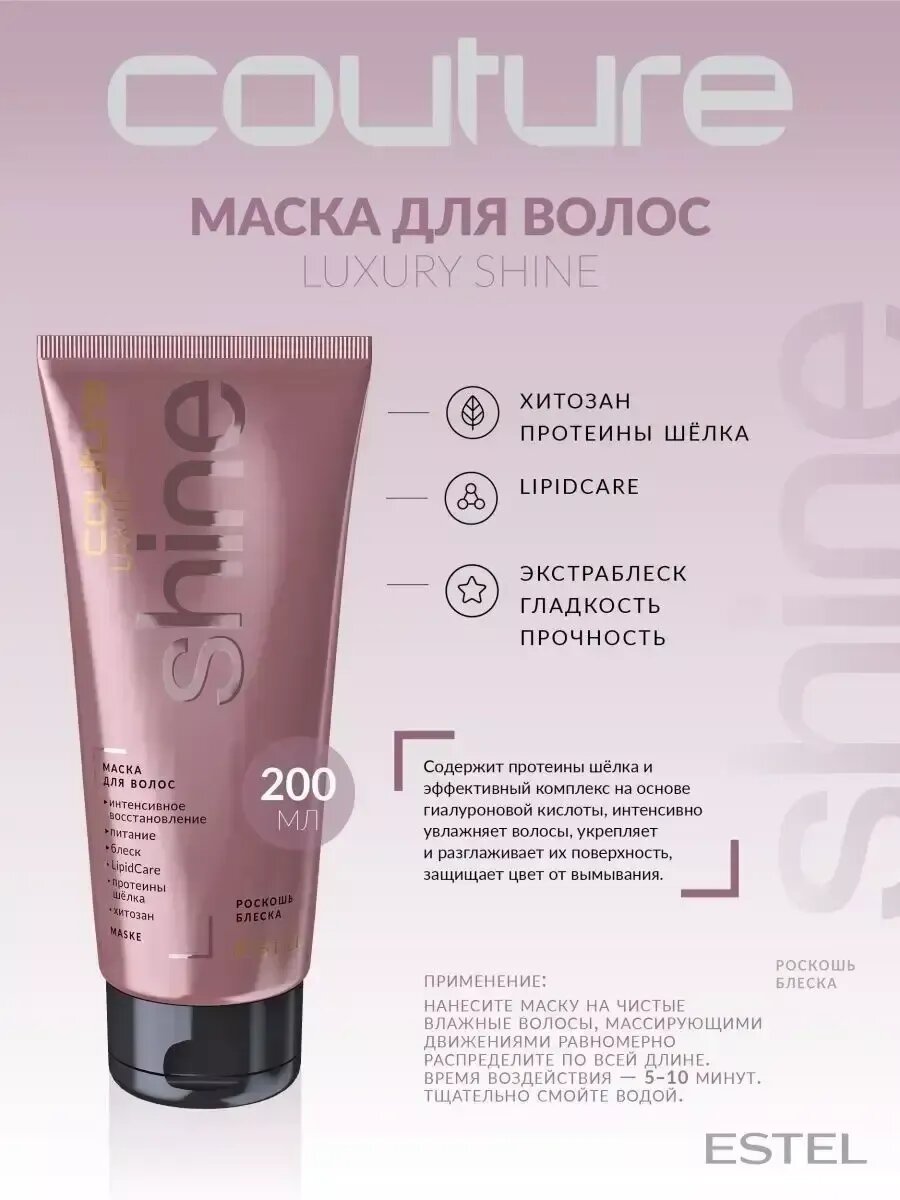 Маска для блеска волос LUXURY SHINE HAUTE COUTURE, 200 мл
