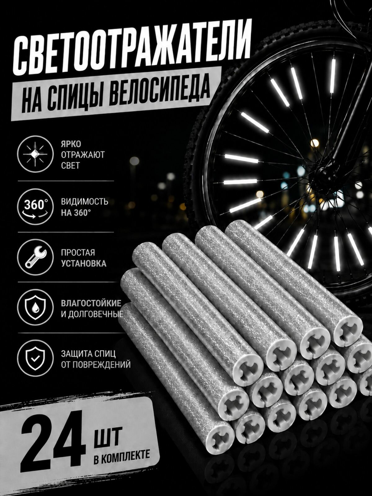 Светоотражатели-накладки на спицы велосипеда 24 шт, защита спиц, серебро