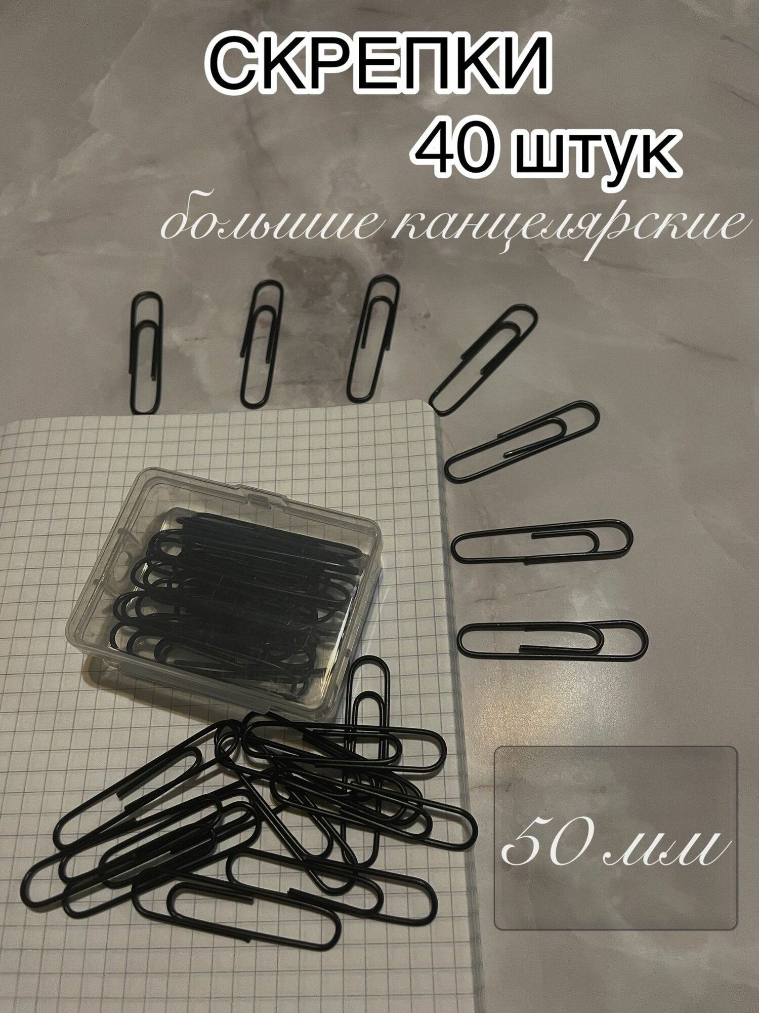 Скрепки канцелярские черные 50мм 40штук, для школы, учебы и повседневного использования