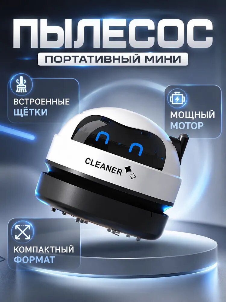 Настольный мини пылесос для стола