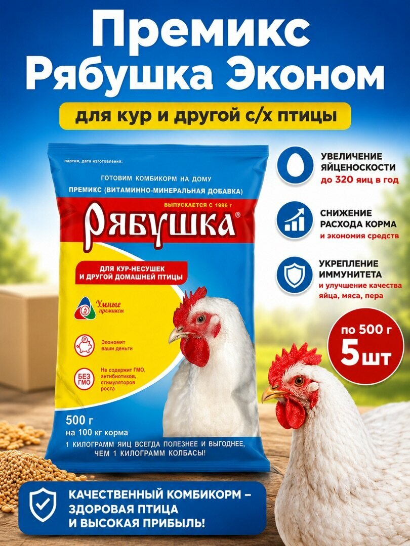 Комплект Премикс Рябушка для сельскохозяйственной птицы 0,5% эконом 500г, 5 штук