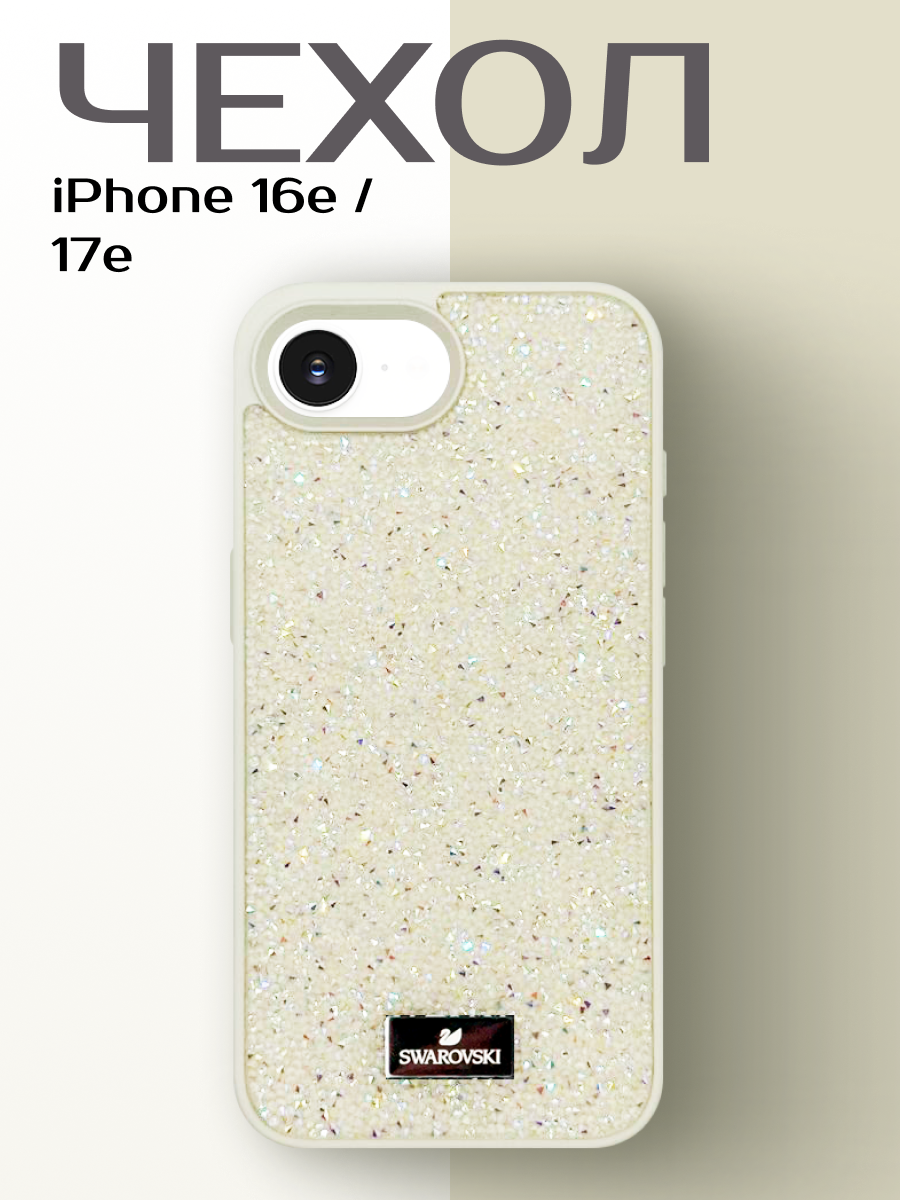 Чехол на iPhone 16e / 17e со стразами / Чехол для Айфон 16е / 17е блестящий Cваровски / Белый