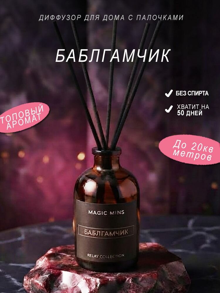 Ароматический диффузор для дома с палочками Баблгам 50мл