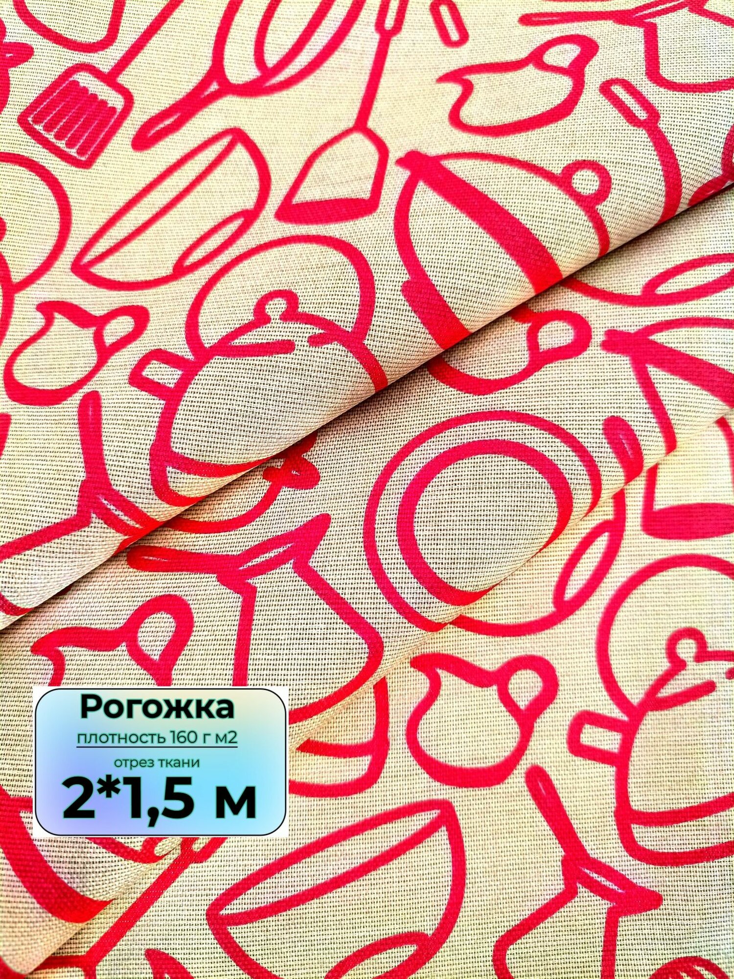Ткань рогожка отрез ткани для шитья 2*1,5 м