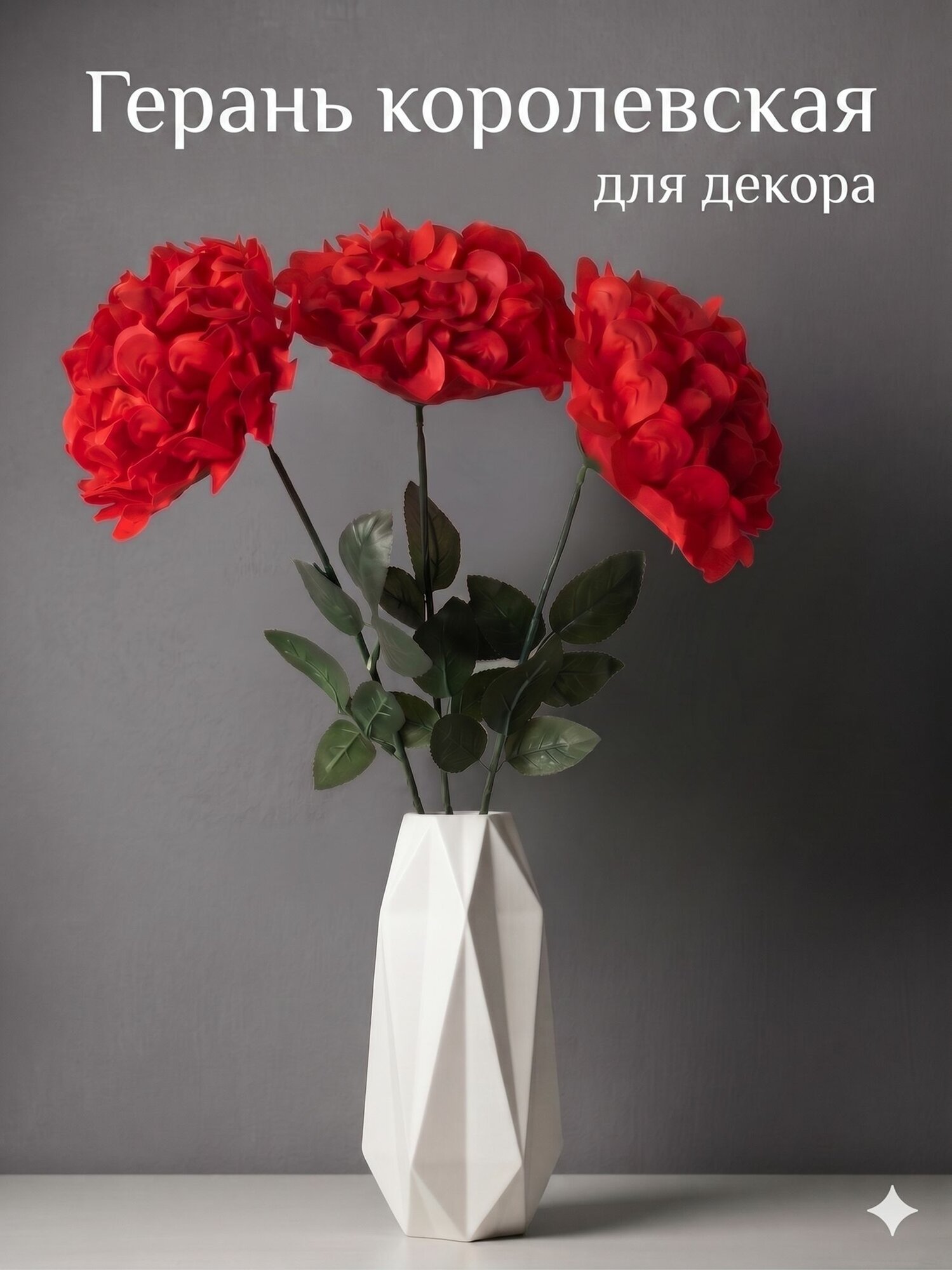 Искусственные цветы Герань королевская для декора в вазу / Большой букет искусственный красный 60 см