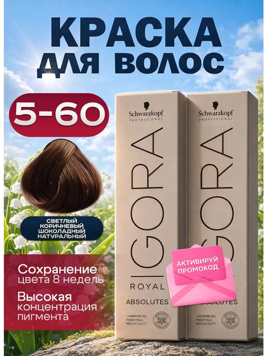 Игора крем краска для волос профессиональная 5-60