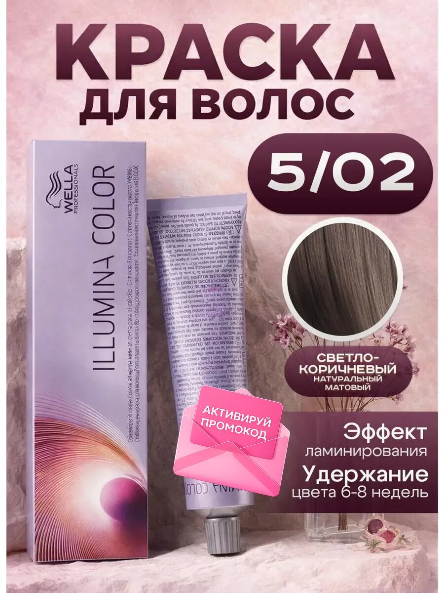 Illumina 5/02 яркая крем краска для волос профессиональная
