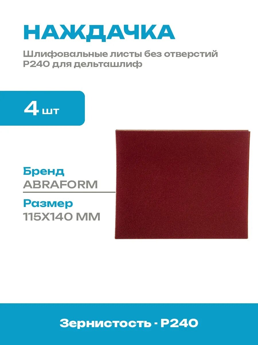 Набор наждачной бумаги 240 4 шт прямоугольная для зажима