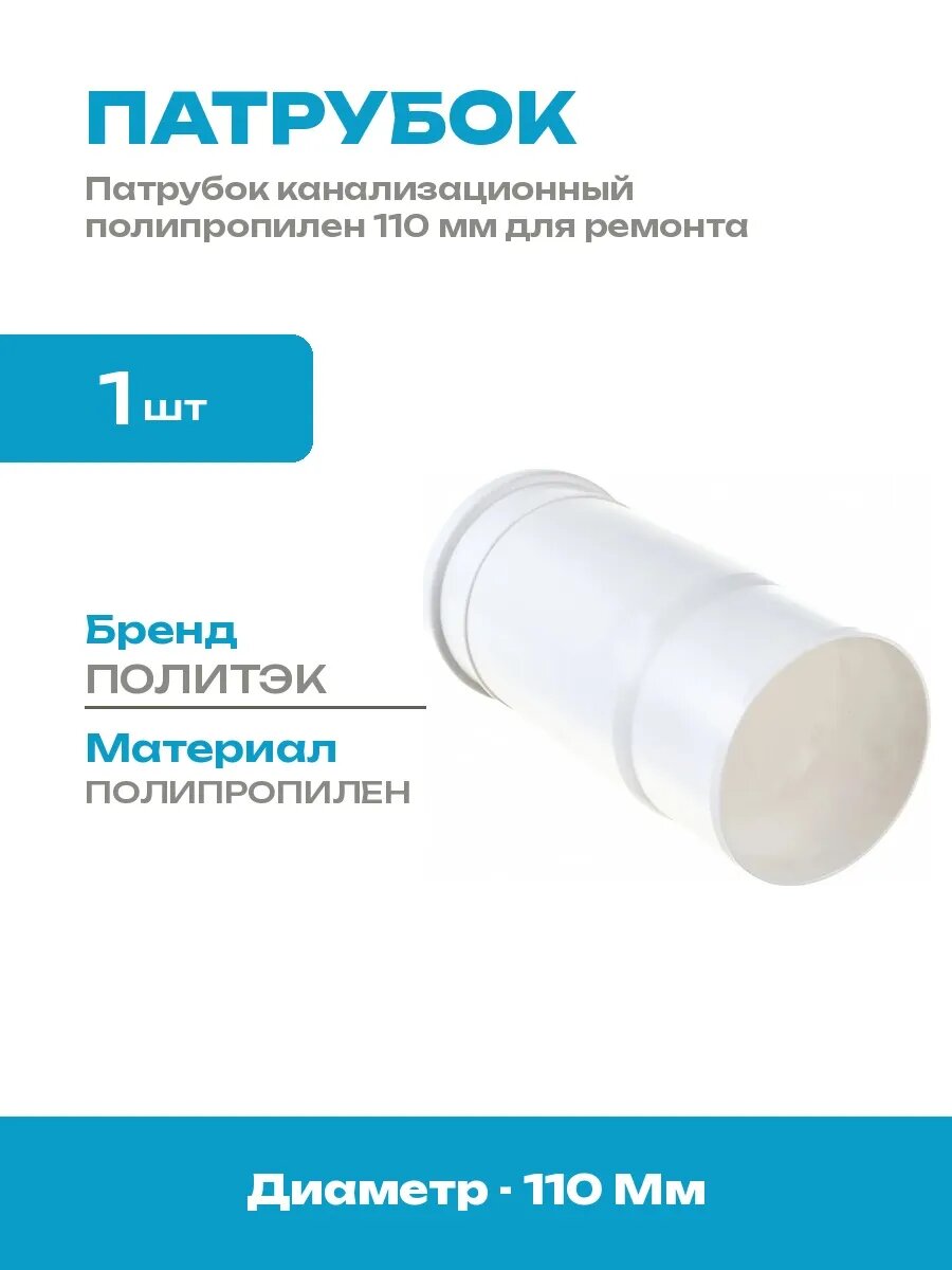 Патрубок компенсационный 110 мм ПП для бесшумной канализации