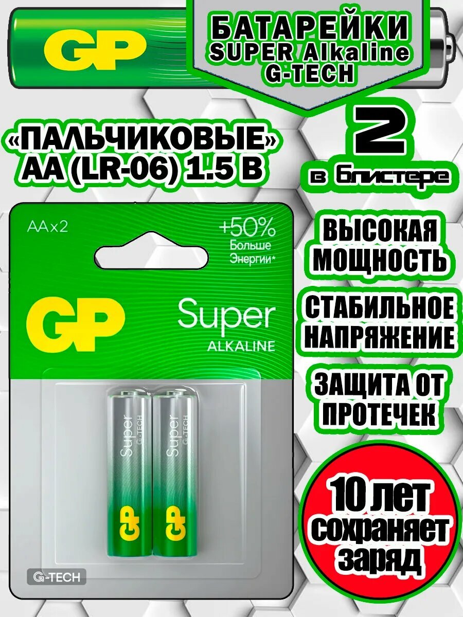 Батарейки GP Super Alkaline АА (LR-06) 2 шт