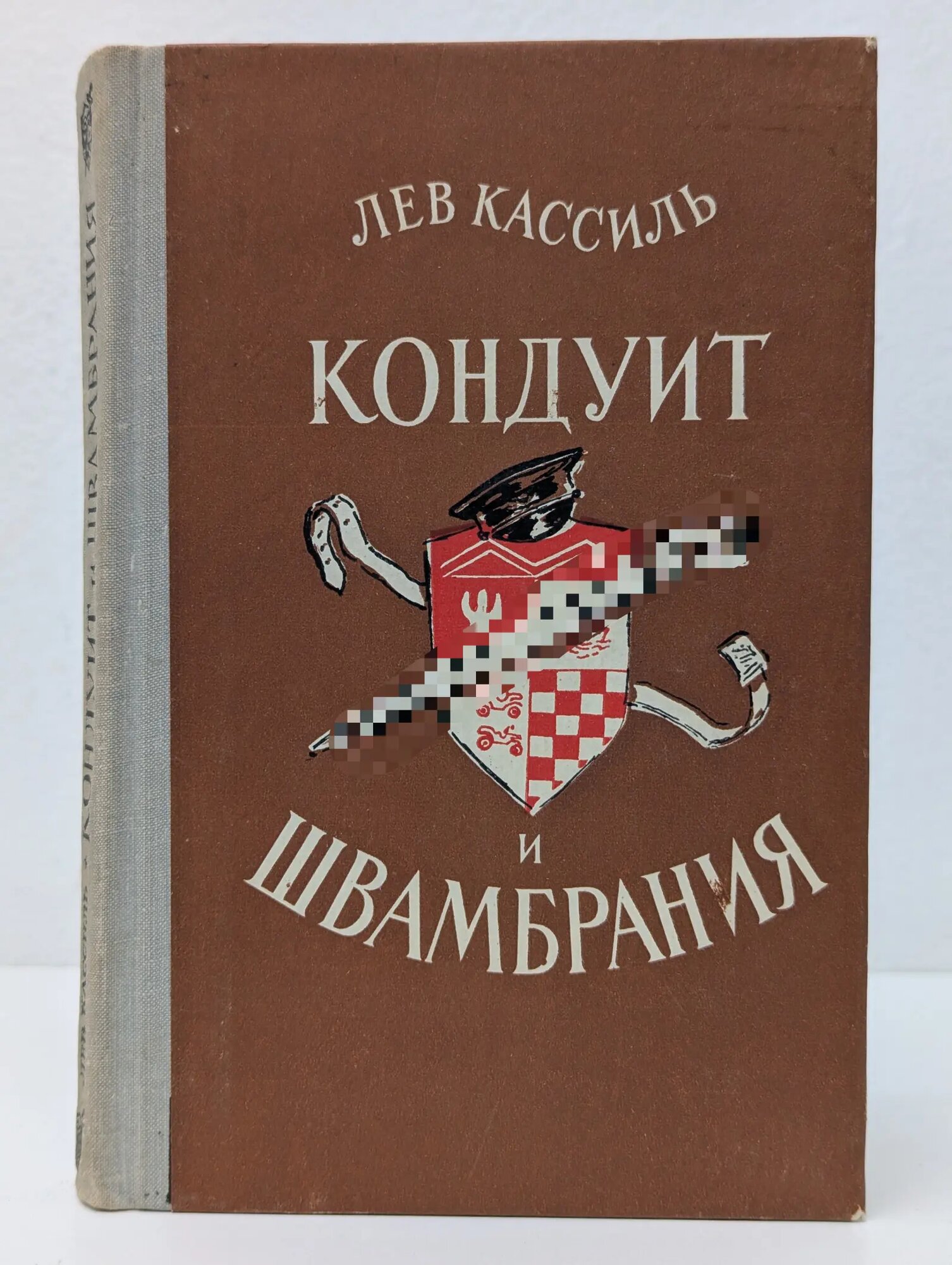 Кондуит и Швамбрания Кассиль Лев Абрамович 1982
