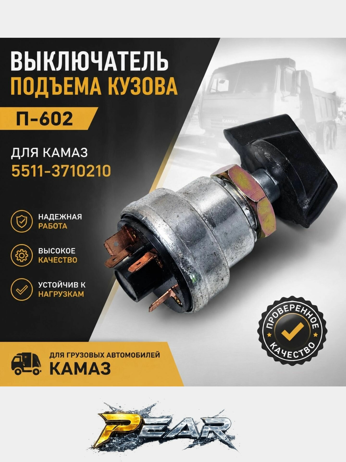 Выключатель а/м КАМАЗ подъема кузова П-602