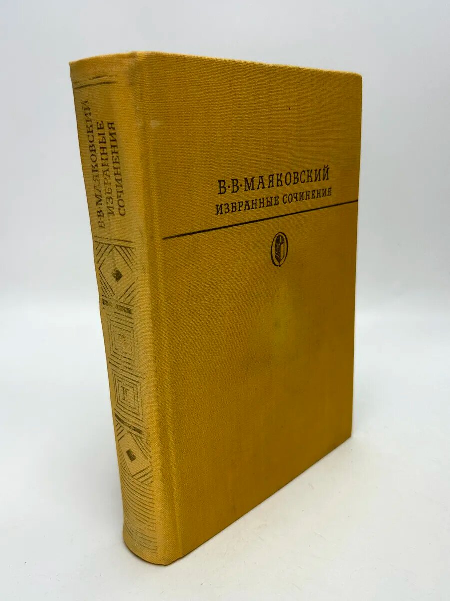 Владимир Владимирович Маяковский. Избранные сочинения