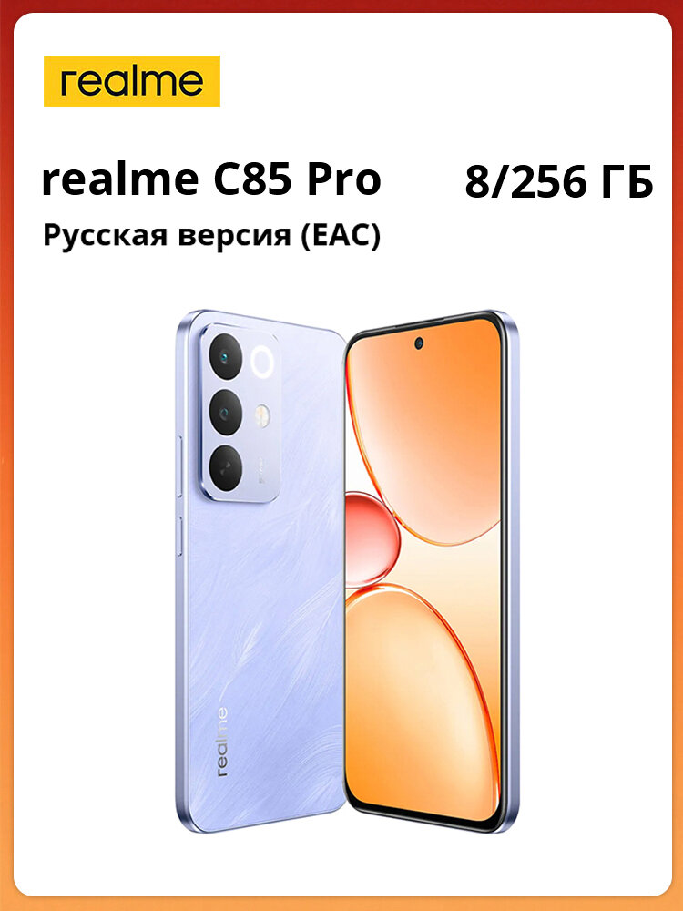 Realme Смартфон Realme C85(RU) Pro NFC 8/128 Фиолетовый Ростест (EAC) 8/128 ГБ, фиолетовый
