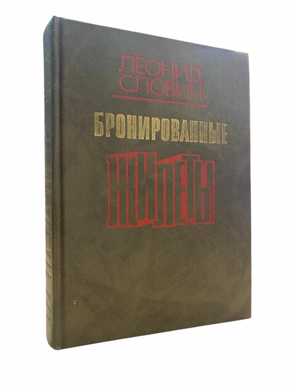 Бронированные жилеты (печатная книга)