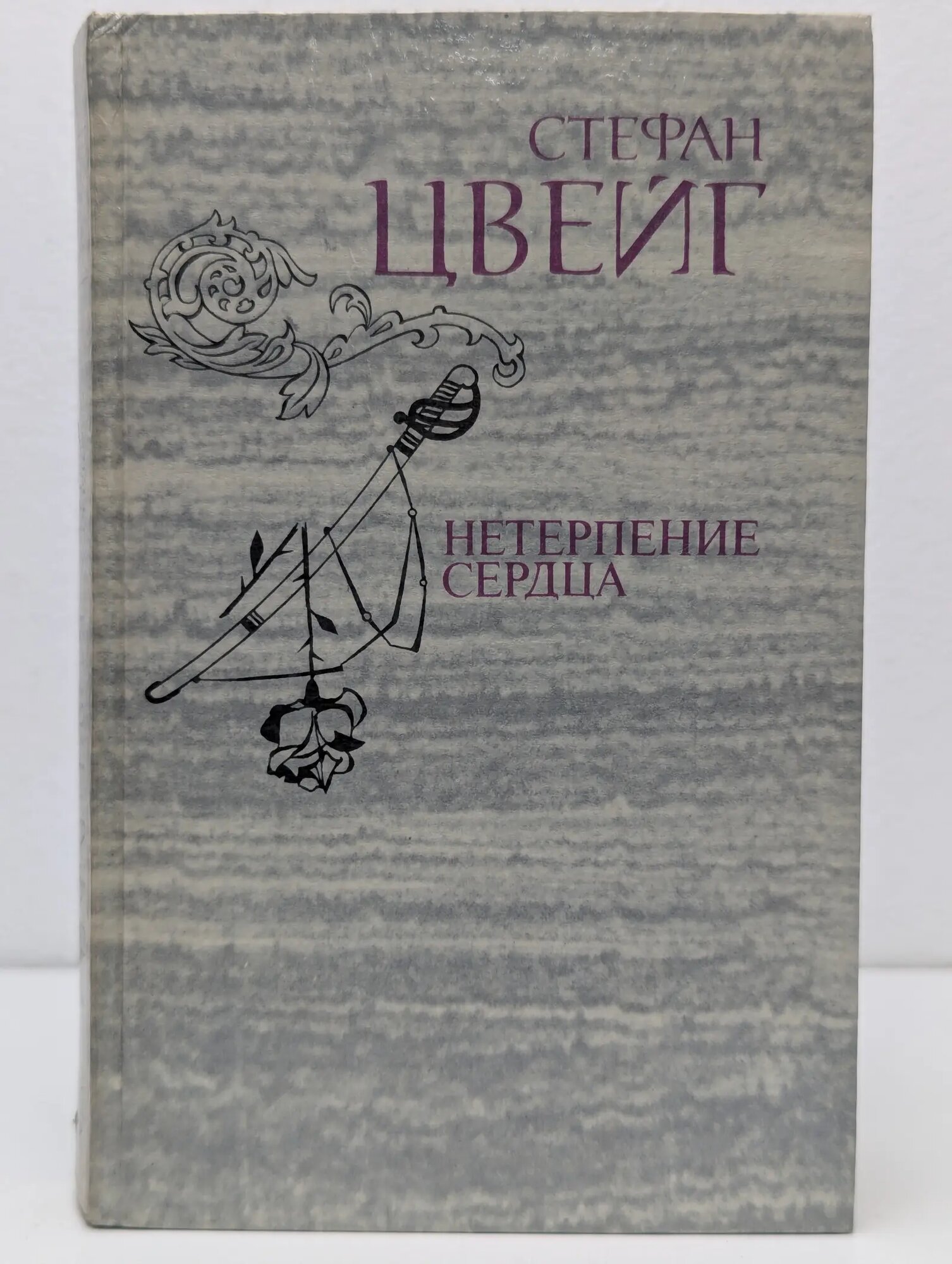 Нетерпение сердца Цвейг Стефан 1981