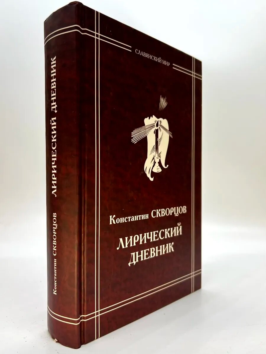 Скворцов лирический дневник