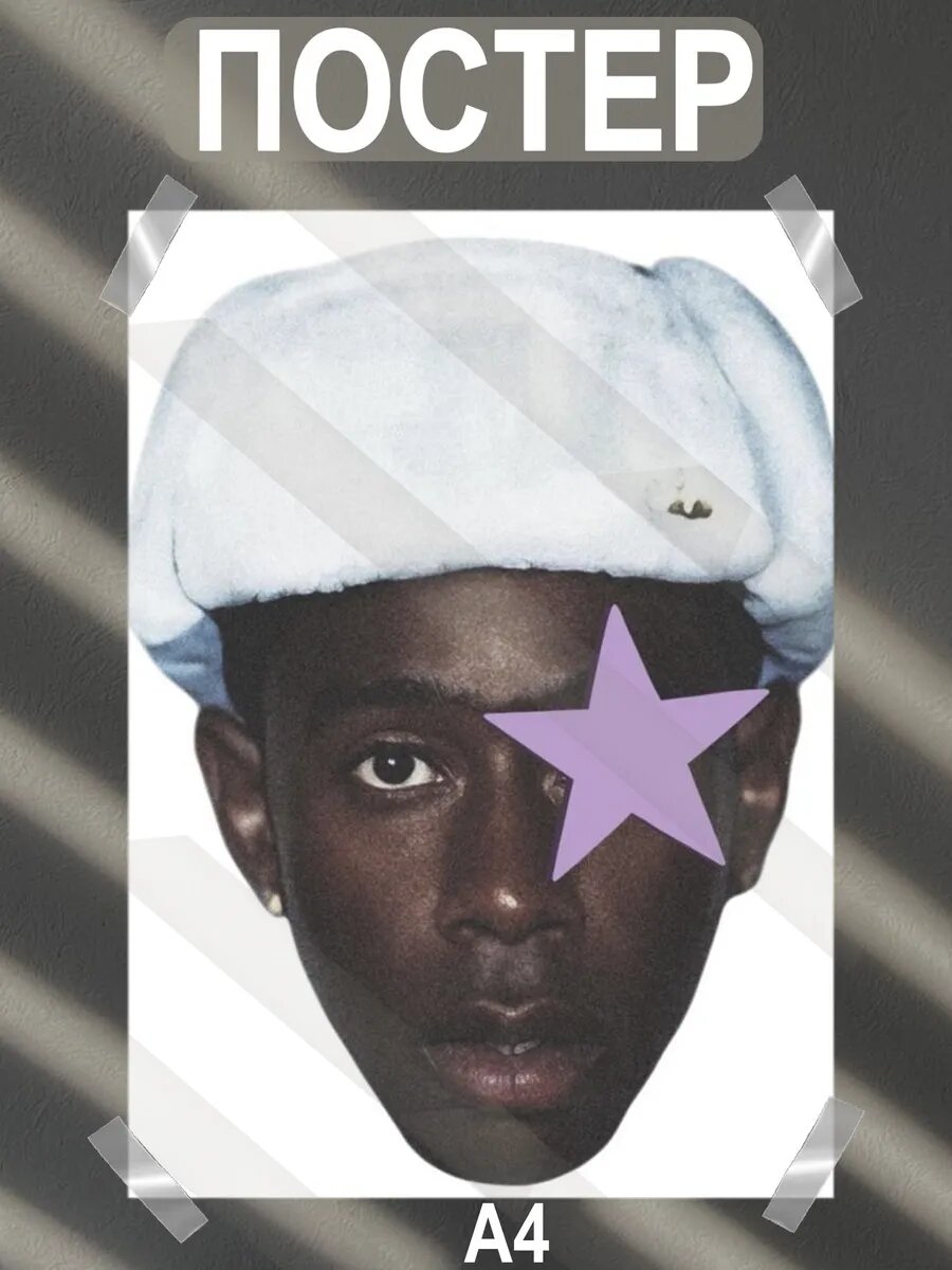 Постер интерьерный на стену а4 tyler the creator