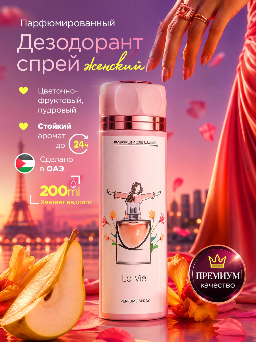 Дезодорант спрей женский PARFUM DE LUXE Парфюмированный La Vie 200мл