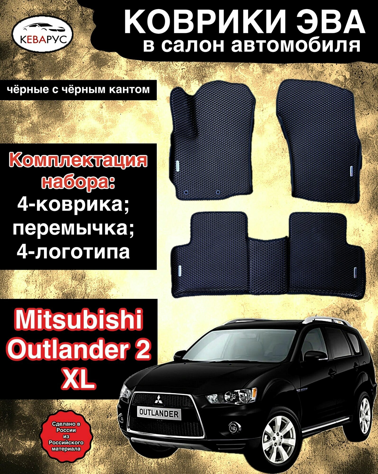 Комплект EVA с бортами для MITSUBISHI OUTLANDER XL (II) 2005-2013/ Митсубиши Оутлендер XL 2005-2013.