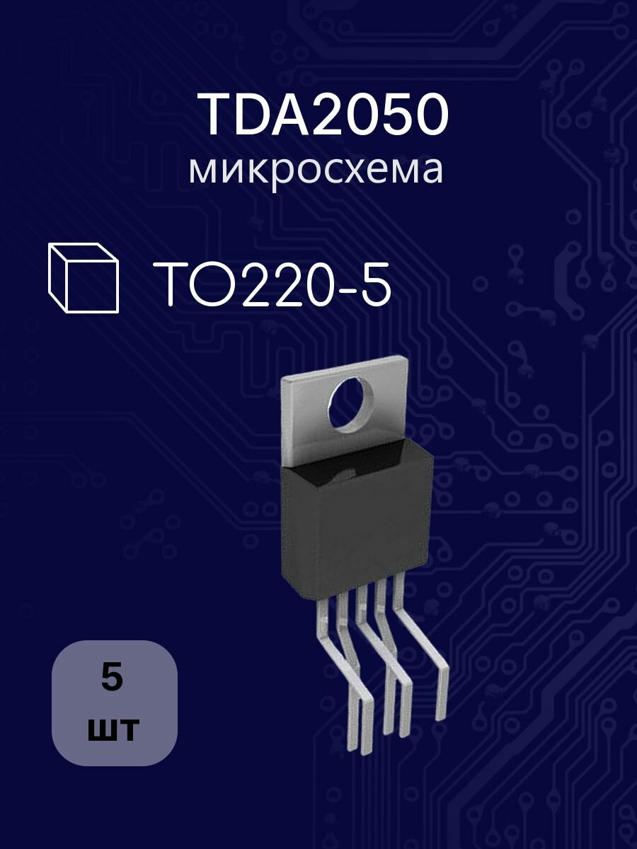 5шт TDA2050 (V, A) ST to220-5 металл микросхема