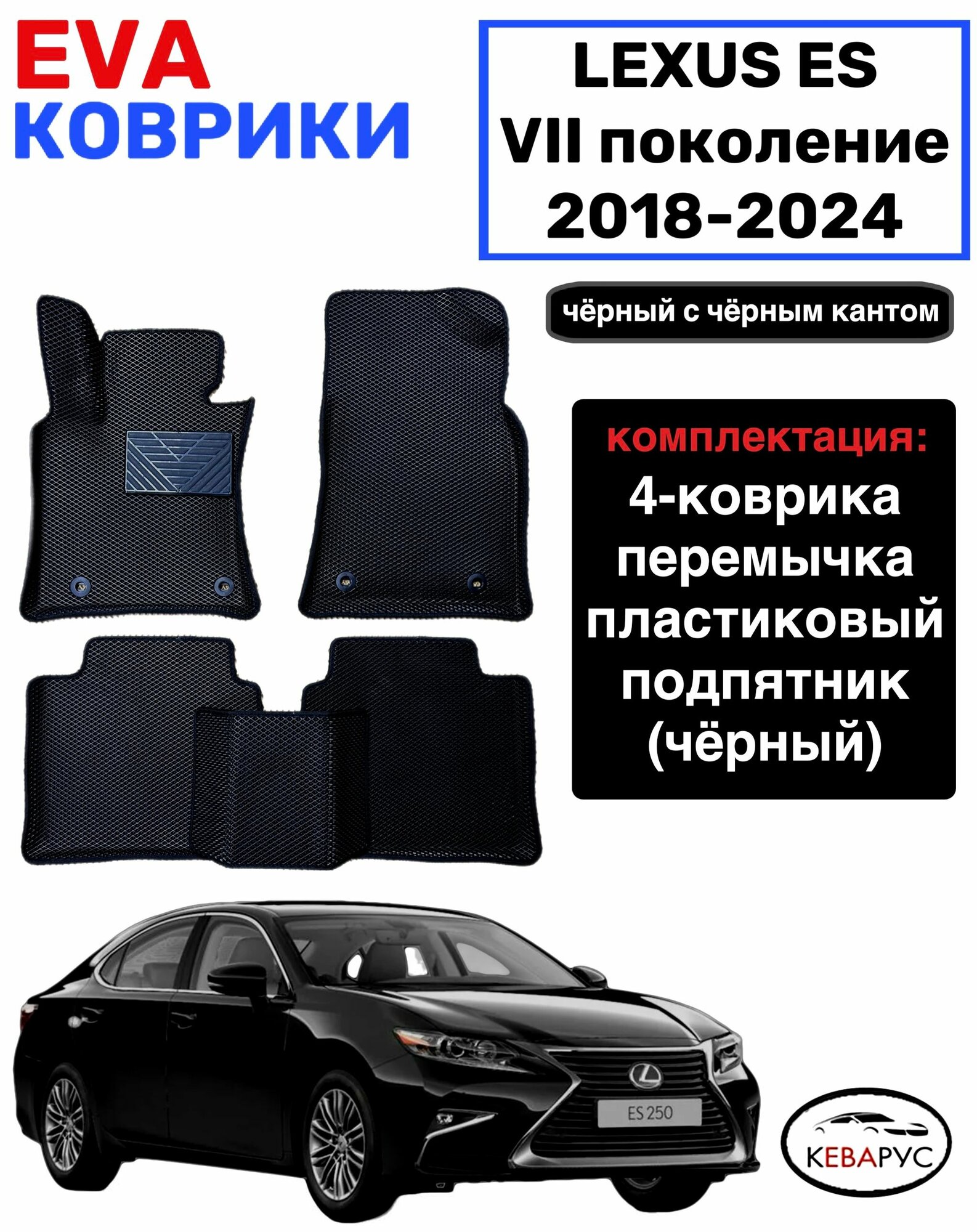 Комплект EVA c бортами для LEXUS ES VII 2018 -2024/ Лексус ЕС7.