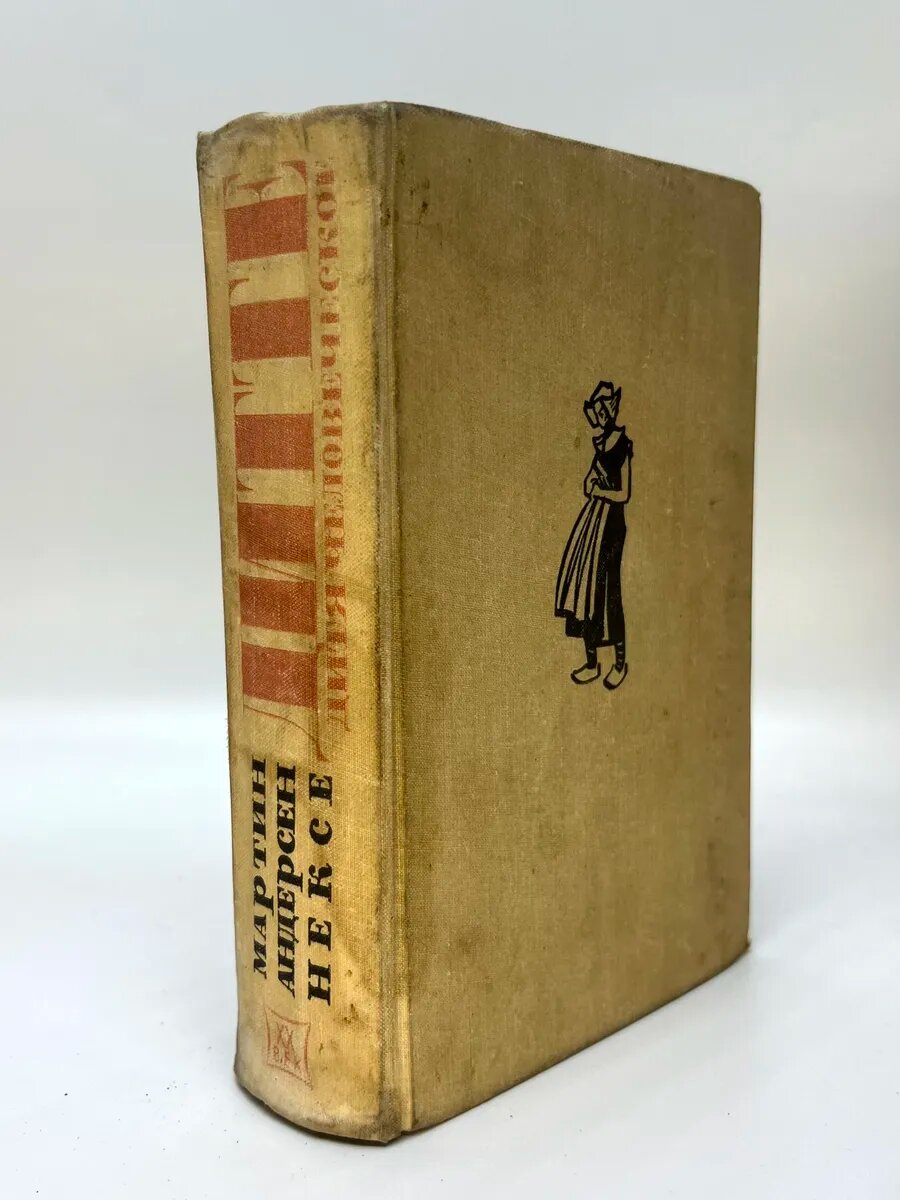 Мартин Андерсен Нексе. Дитте Дитя Человеческое. 1964 г