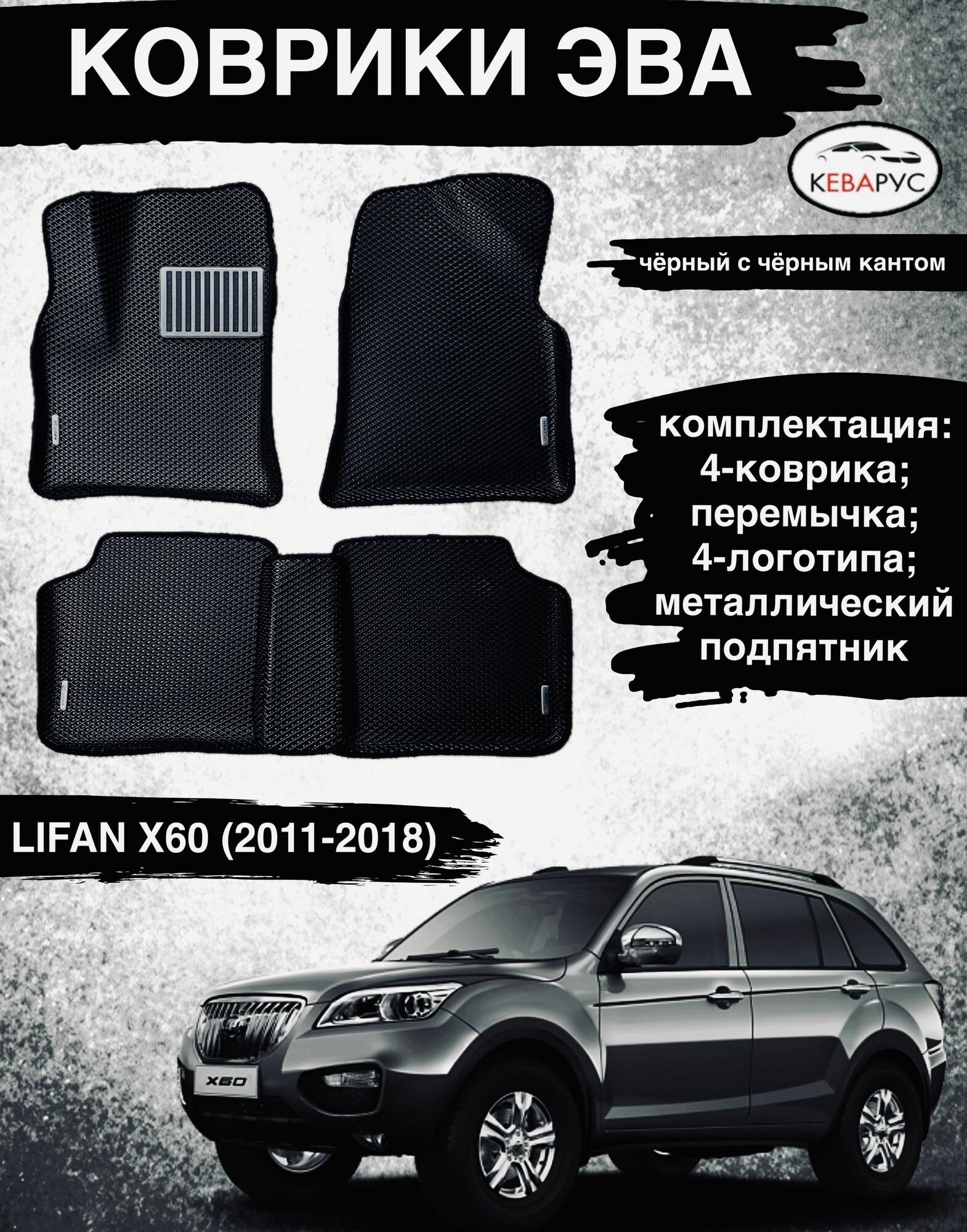 Автомобильные коврики EVA с бортами для LIFAN X60 2011-н. в./Лифан Х60 2011-н. в.
