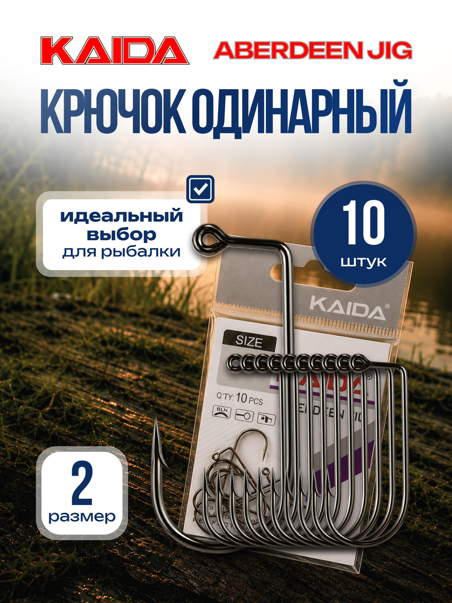 Крючки одинарные рыболовные крючок для рыбалки Kaida ABERDEEN JIG размер 2, в наборе 10шт