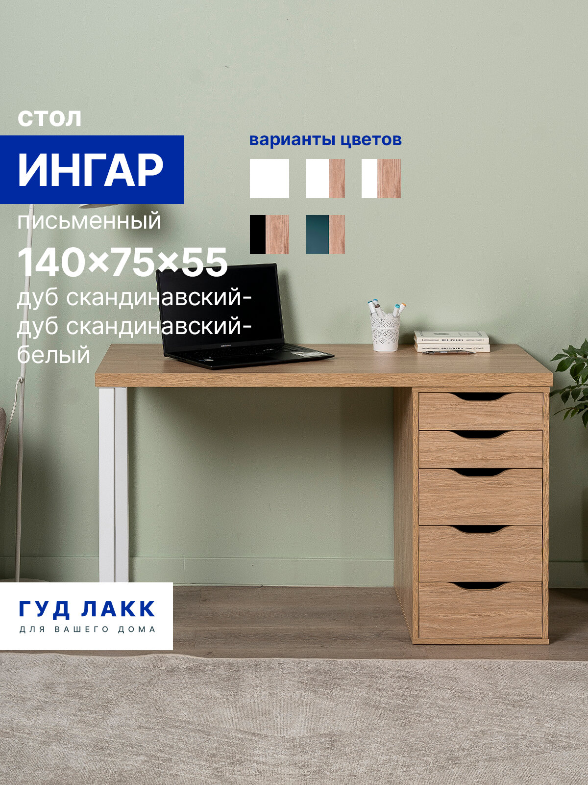 Стол письменный ГУД лакк Ингар, 5 ящиков, 140х75х55 см, белый