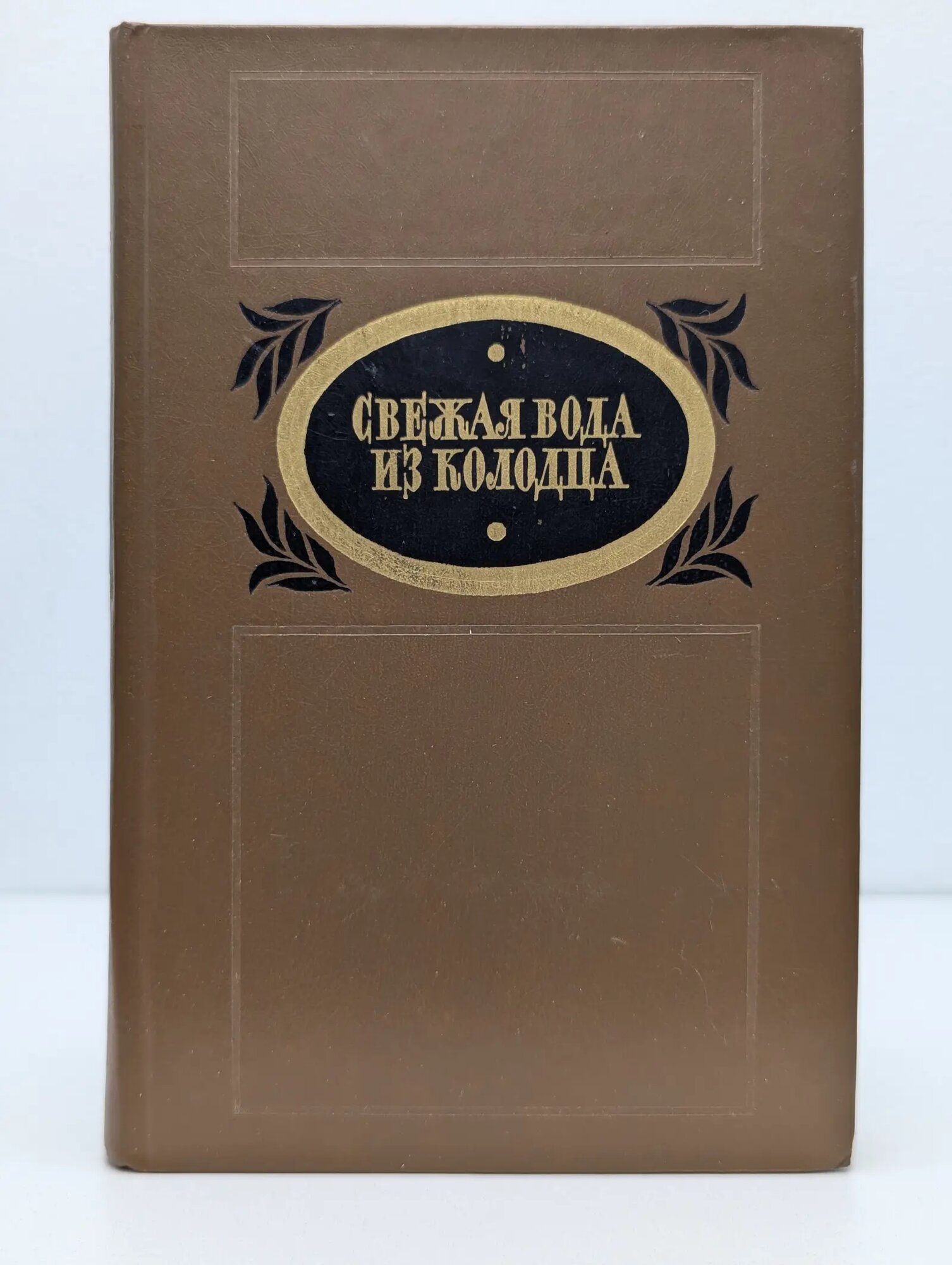 Свежая вода из колодца Сборник 1987